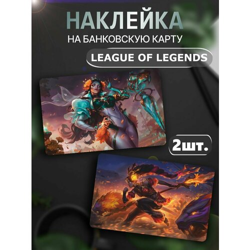Наклейки Лига легенд наклейка на карту герои