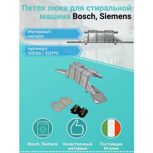 Петля люка стиральных машин Bosch WFB, Siemens Family 153150