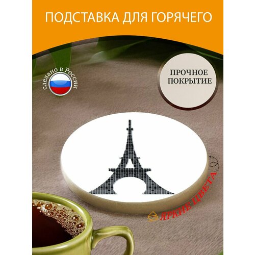 Подставка под горячее "Башня, эйфелева башня, париж" 10 см. из блого мрамора