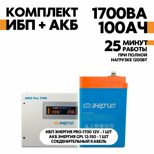 Интерактивный ИБП Энергия Pro-1700 12V в комплект с АКБ Энергия GPL 12-100