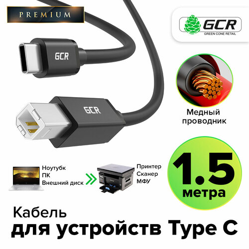 Кабель TypeC / USB 2.0 BM для принтера (GCR-B200) черный 1.5м