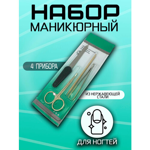 Набор маникюрный, серебристый , 4 предмета