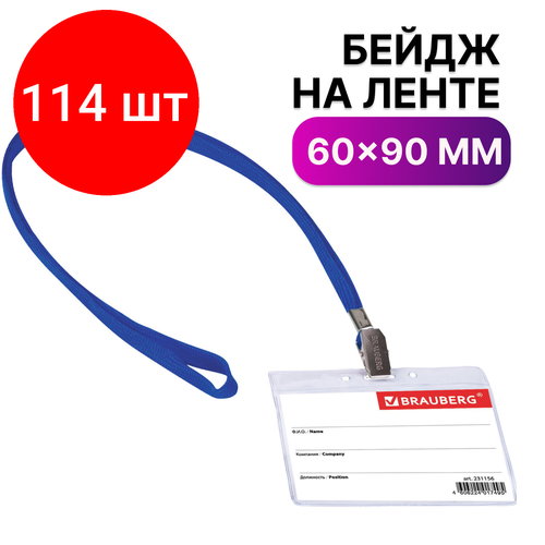 Комплект 114 шт, Бейдж горизонтальный (60х90 мм), на синей ленте 45 см, BRAUBERG, 231156