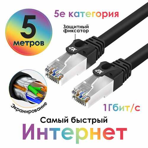 Патч-корд F/UTP LAN компьютерный кабель для интернета кат 5e RJ45 1 Гбит литой медь (4PH-F412) черный 5.0м
