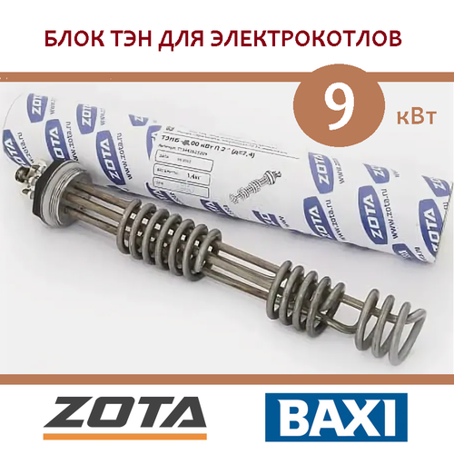 Блок ТЭН Zota / Baxi Ampera, 9 кВт (ТЭНБ-9), G 2"