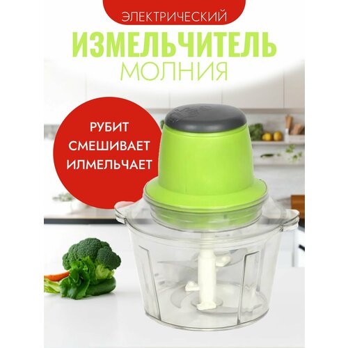 Измельчитель продуктов электрический кухонный Молния / блендер, мясорубка, мультирезка