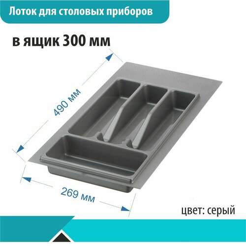 Лоток кухонный для столовых приборов, серый, в ящик 300мм