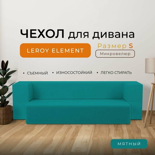 Чехол на диван Leroy Element размер S, микровелюр, цвет мятный