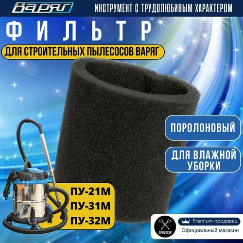 Фильтр для строительных пылесосов Варяг ПУ-21М, ПУ-31М, ПУ-32М поролоновый, губчатый, для влажной уборки