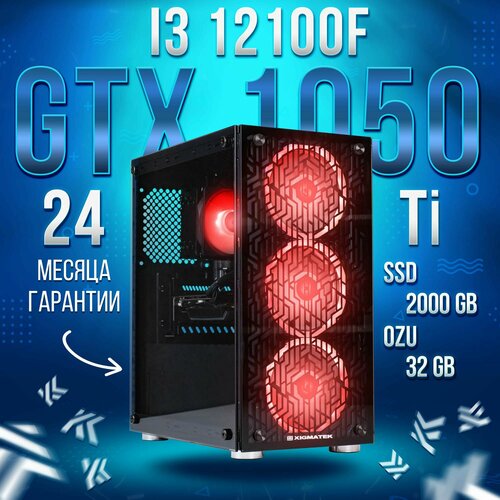 Компьютер Intel Core i3-12100f / NVIDIA GeForce GTX 1050 Ti (4 Гб), RAM 32GB, SSD 2000GB