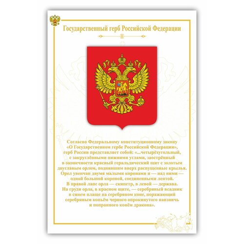 Стенд с государственной символикой 50х75 см Герб Российской Федерации