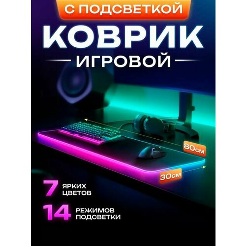 Игровой коврик для мыши большой, RGB подсветка, 800*300 мм