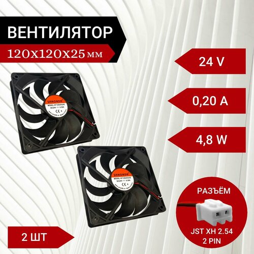 2 шт Вентилятор / Кулер 24V DC 0.2A 120х120х25мм 4.8W 2 PIN