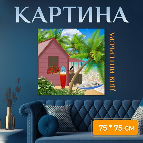 Картина на холсте "Приморский, домик, дом" на подрамнике 75х75 см. для интерьера
