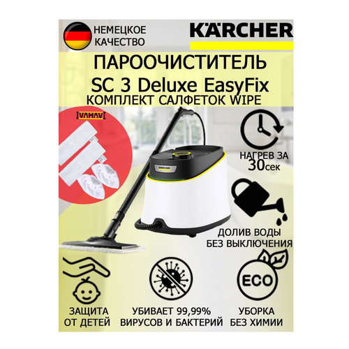 Пароочиститель KARCHER SC 3 Deluxe EasyFix 1.513-430 Wipe +4 насадки