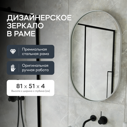 GENGLASS Зеркало настенное в раме NOLVIS White S 81x51 см, дизайнерское овальное в металлической раме белого цвета