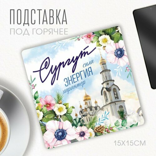 Подставка под горячее "Сургут", 15 х 15 см.