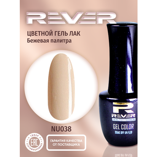 REVER/Гель лак для ногтей и маникюра/светло маковый NU038/8 мл