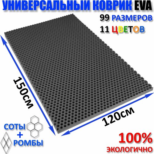 Коврик придверный EVA(ЕВА) соты в прихожую, ковролин ЭВА kovrik, серый/ размер см 150 х 120.