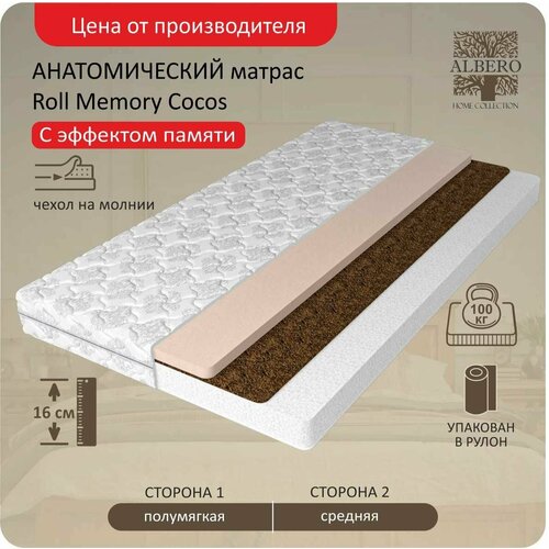 Анатомический матрас Albero Roll Memory Cocos 140x195
