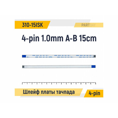 Шлейф платы тачпада для ноутбука Lenovo Ideapad 310-15ISK 4-pin Шаг 1.0mm Длина 15cm Обратный A-B AWM 20624 80C 60V VW-1