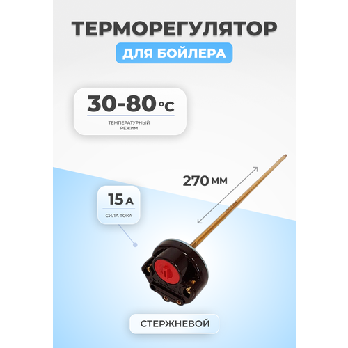 Термостат для водонагревателя стержневой 3412105 30-80°С