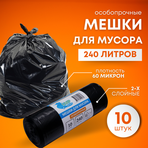 Мешки для мусора пакеты 240 литров SMP особопрочные черный 10 штук