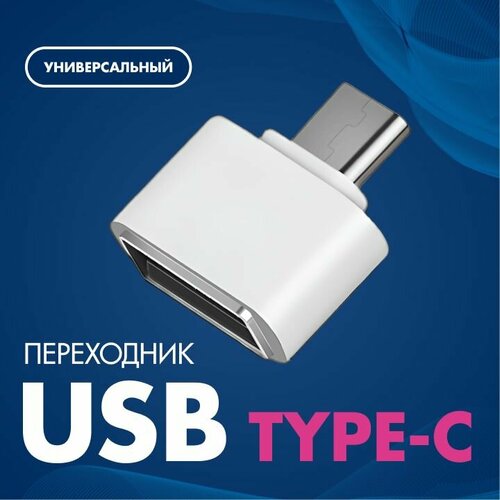 Переходник адаптер USB в TypeC