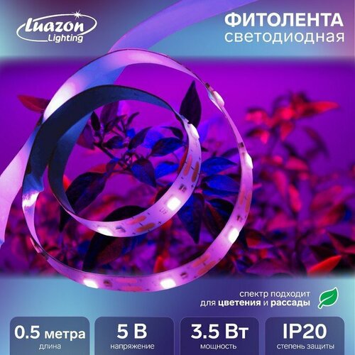 Фитолента светодиодная Luazon, 5 В, SMD5050, 0.5 м, IP20, 3.5 Вт, 60 LED/м, дим, USB (комплект из 4 шт)