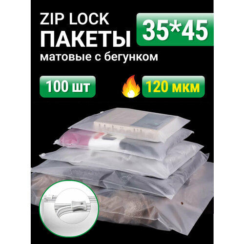 Пакеты для хранения вещей с zip lock бегунком 35х45 см, матовые 100 шт, 120 мкм