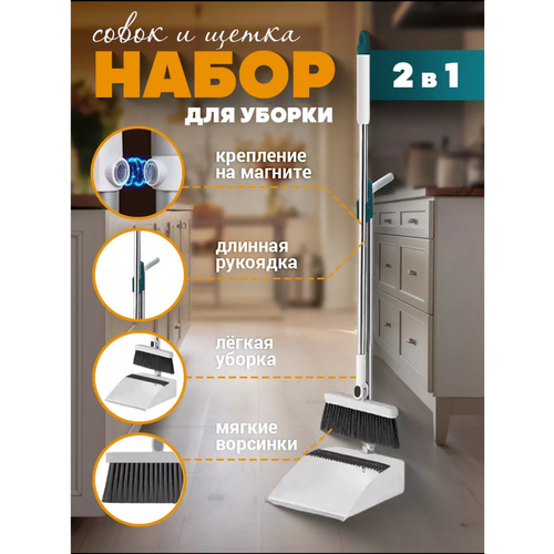 Совок с щеткой для уборки "Apriori" щетка с совком на длинной ручке на магните веник