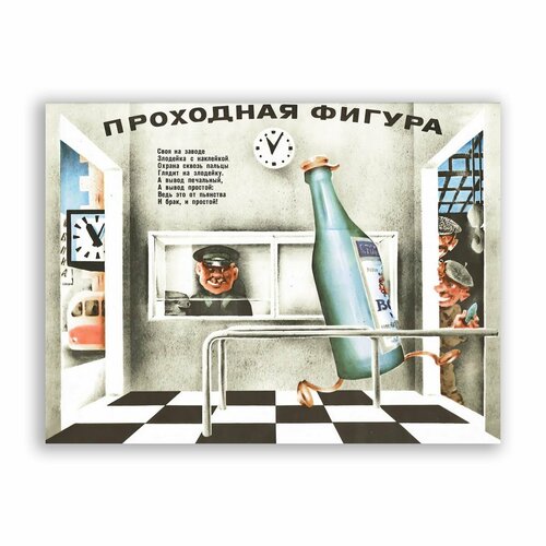 Советский постер, плакат на бумаге / Проходная фигура / Размер 80 x 106 см