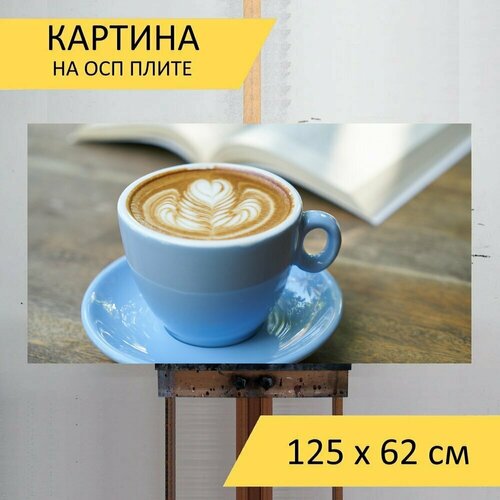 Картина на ОСП 125х62 см. "Кофе, кофеин, напиток" горизонтальная, для интерьера, с креплениями