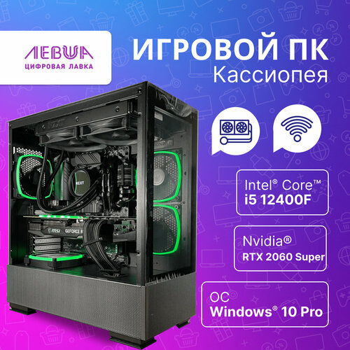 Игровой компьютер Кассиопея / Intel Core i5-12400F 4.7 ГЦ 15 Ядер/ RTX 2060 SUPER/ 32GB ОЗУ/1024 SSD/ 650W. Черный