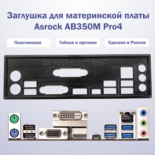 Заглушка для материнской платы Asrock AB350M Pro4 black
