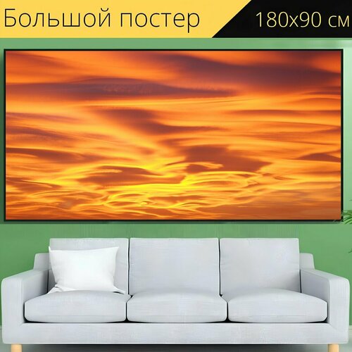 Большой постер "Заход солнца, облака, небо" 180 x 90 см. для интерьера