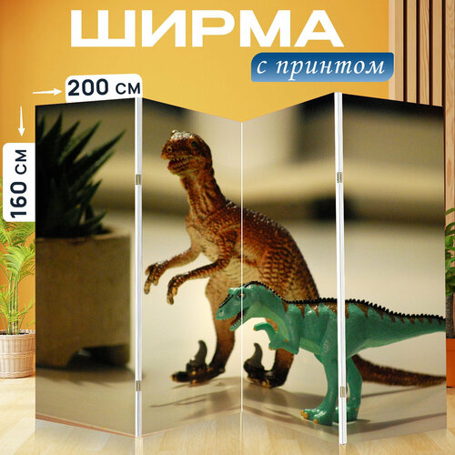 Ширма перегородка с принтом "Динозавр, игрушка, тираннозавр" на холсте - 200x160 см. для зонирования, раскладная