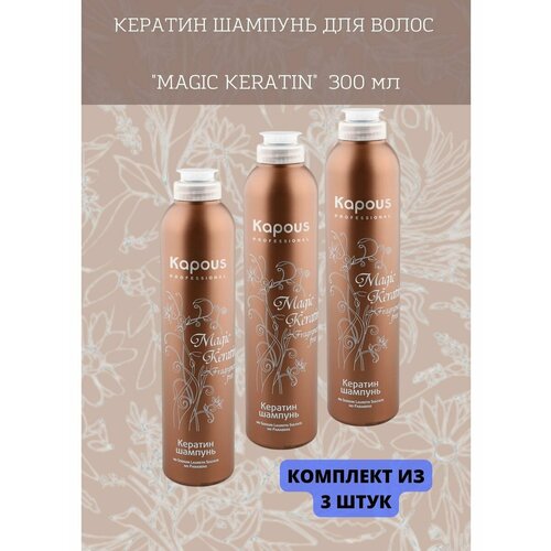 Кератин шампунь "Magic Keratin", 300 мл. 3уп