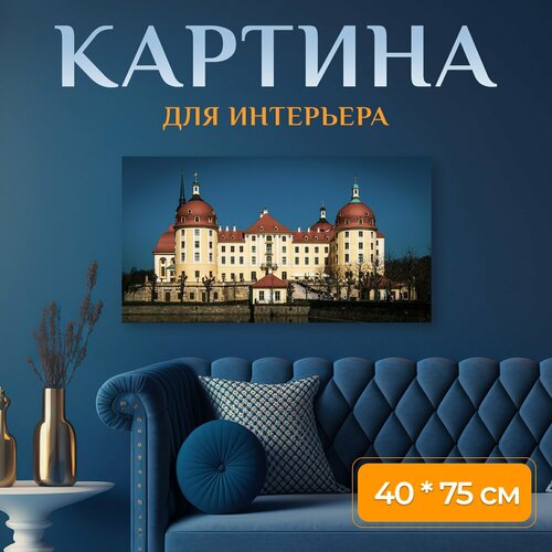 Картина на холсте "Замок, мориц замок, дрезден" на подрамнике 75х40 см. для интерьера