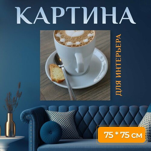 Картина на холсте "Кофе, белый, чашка" на подрамнике 75х75 см. для интерьера