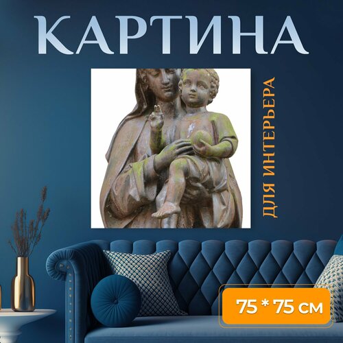 Картина на холсте "Мария, ребенок, статуя" на подрамнике 75х75 см. для интерьера