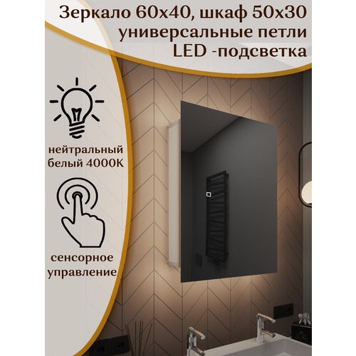 Зеркало-шкаф Квартал 60*40 c нейтральной LED-подсветкой, универсальный