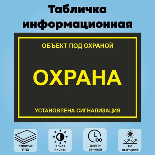 Табличка информационная "Объект под охраной, установлена сигнализация", 30х21 см.