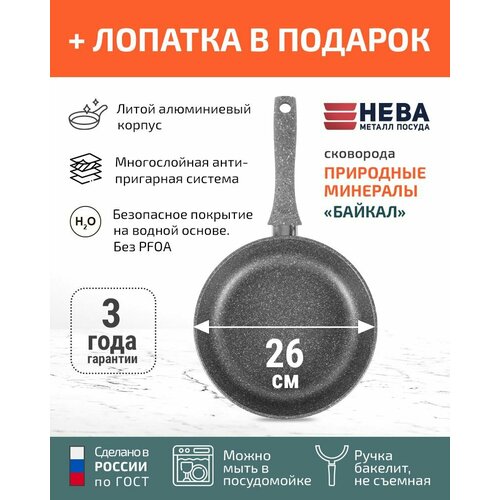 Сковорода 26см нева металл посуда Байкал с каменным покрытием высокий борт, Россия + Лопатка в подарок