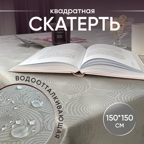 Скатерть на стол квадратная тканевая 150х150 см