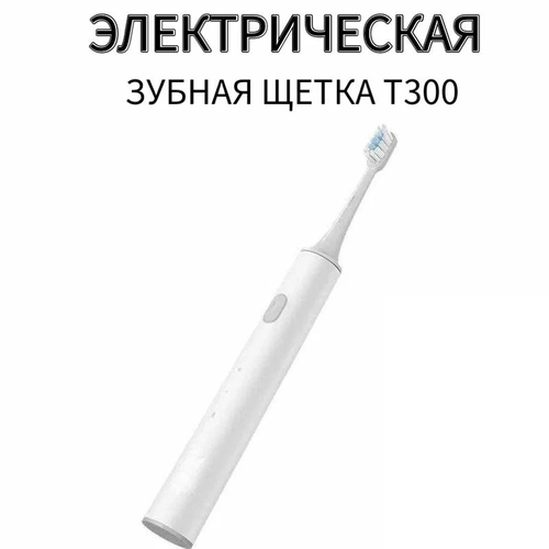 Электрическая зубная щетка T300