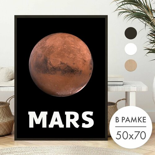 Плакат Постер 50х70 В рамке "Планета Марс" для интерьера