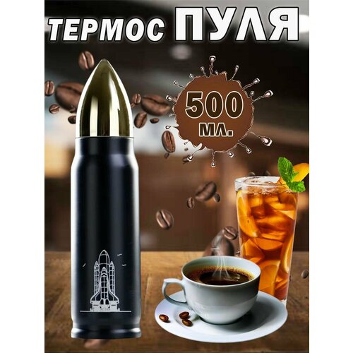 Термос Пуля 500мл.