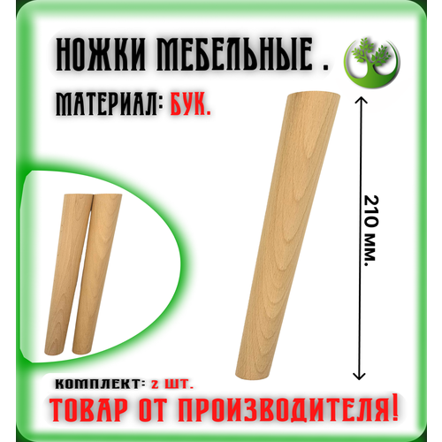 Ножки для мебели деревянные 210 мм. (2 шт.) / Опоры мебельные бук 210 мм. (2 шт.)