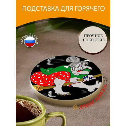 Подставка под горячее "Ведьма, мультфильм, метла" 10 см. из блого мрамора